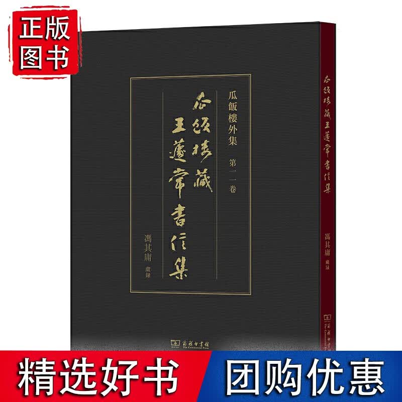 瓜饭楼藏蘧常书信集(瓜饭楼外集)