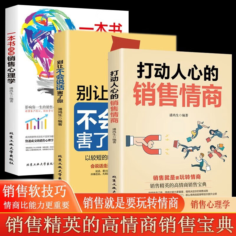 打动人心的销售情商 一本书读懂销售心理学 销售就是玩转情商营销管理类书籍 【3册】销售情商+销售心理学+别让不会说话害了你