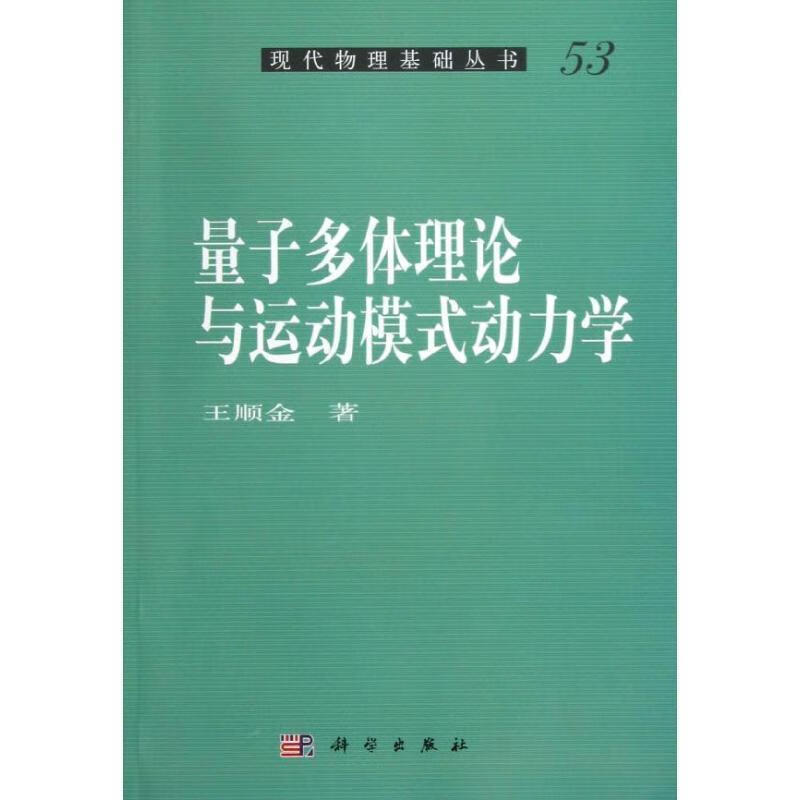 量子多体理论与运动模式动力学