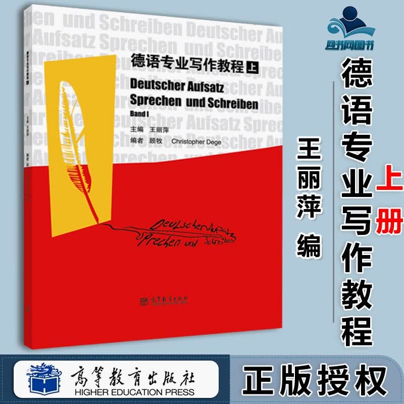 现货 德语专业写作教程 上册 王丽萍 顾牧 高等教育出版社