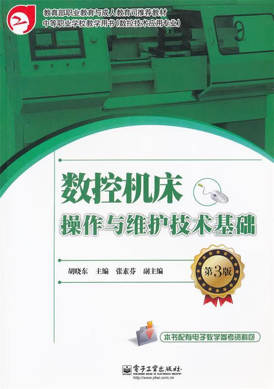 数控机床操作与维护技术基础