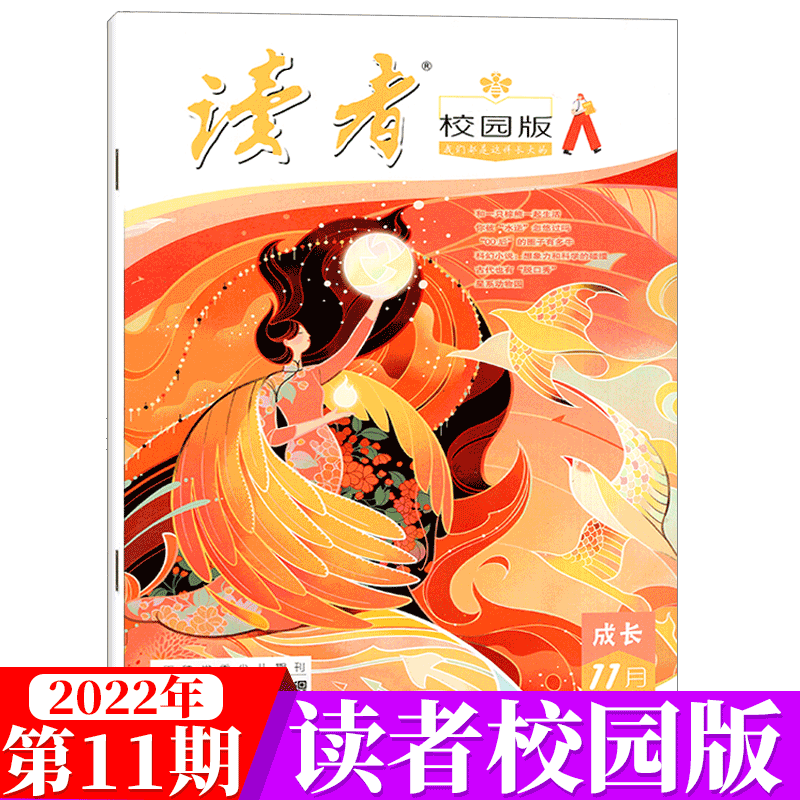 读者校园版杂志 2022年第11期