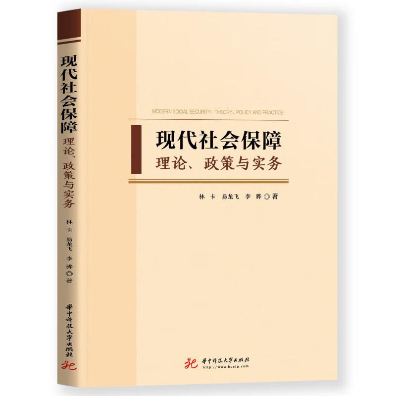 现代社会保障：理论、政策与实务《现货速发》