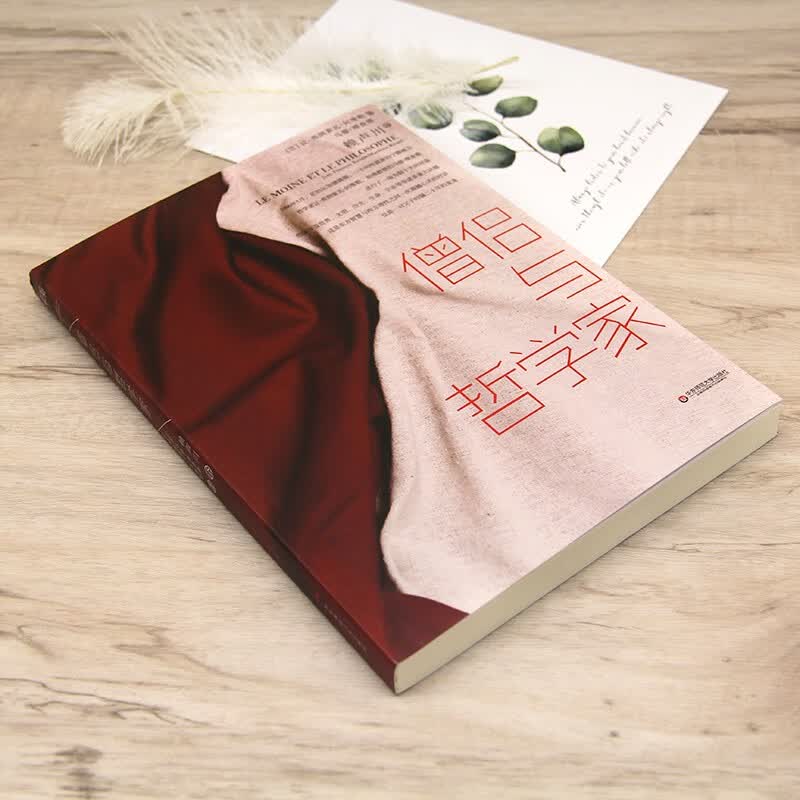 全新 僧侣与哲学家让-弗朗索瓦·何维勒赖声川译华东师范大学