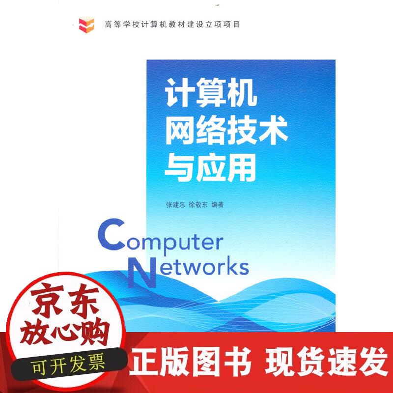 【现货】计算机网络技术与应用