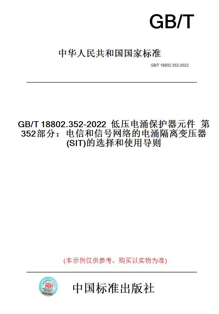 【纸版图书】GB/T18802.352-2022低压电涌保护器元件......