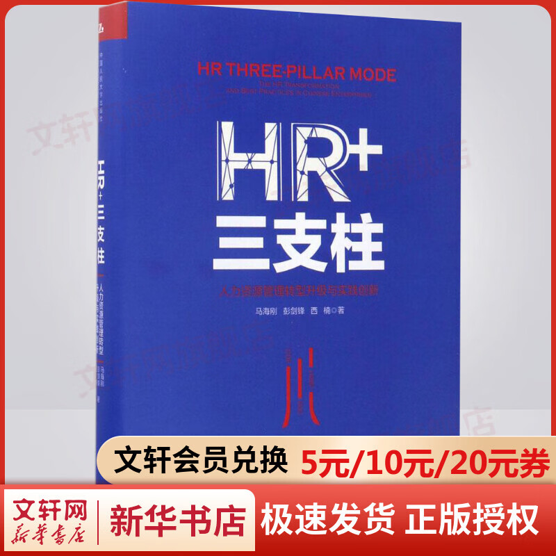 HR+三支柱 人力资源管理转型升级与实践创新