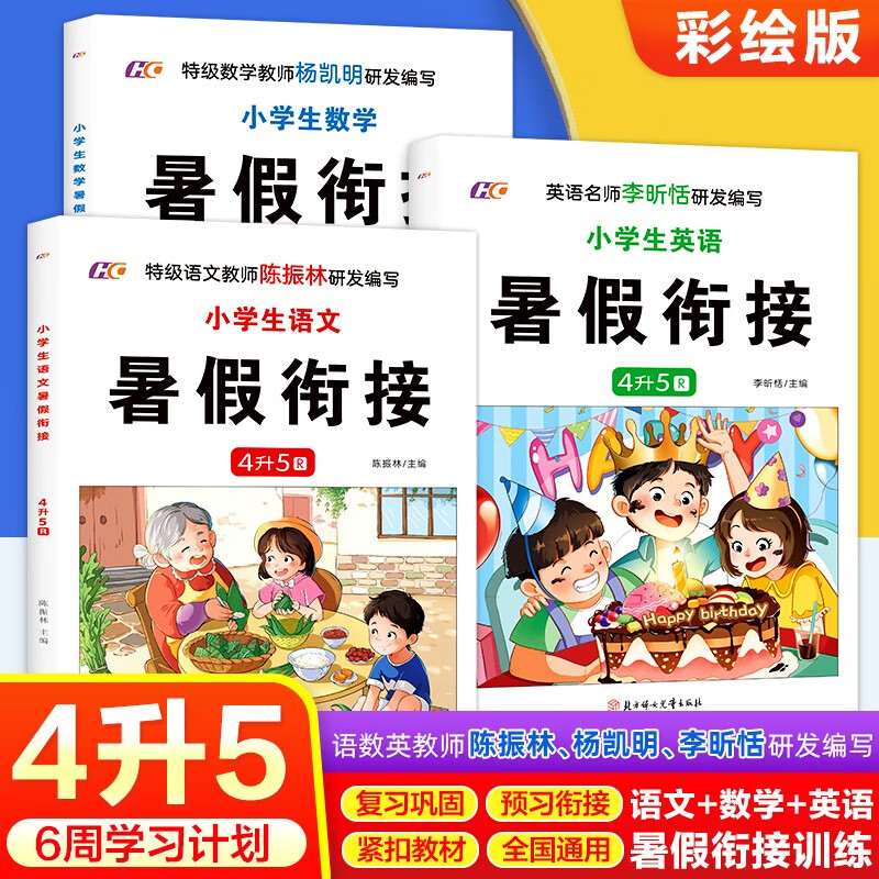 四年级升五年级：暑假衔接作业同步练习册 语文+数学+英语（共3册） 人教部编版全国通用 4升5年级语文+数学+英语 暑假衔接（共3册）