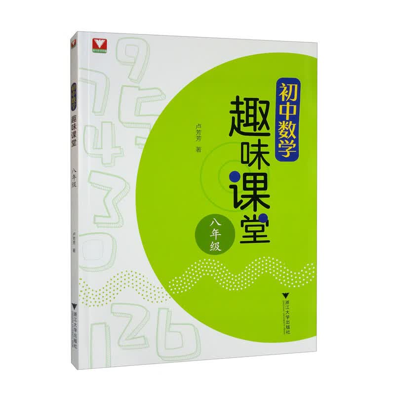 初中数学趣味课堂（八年级）