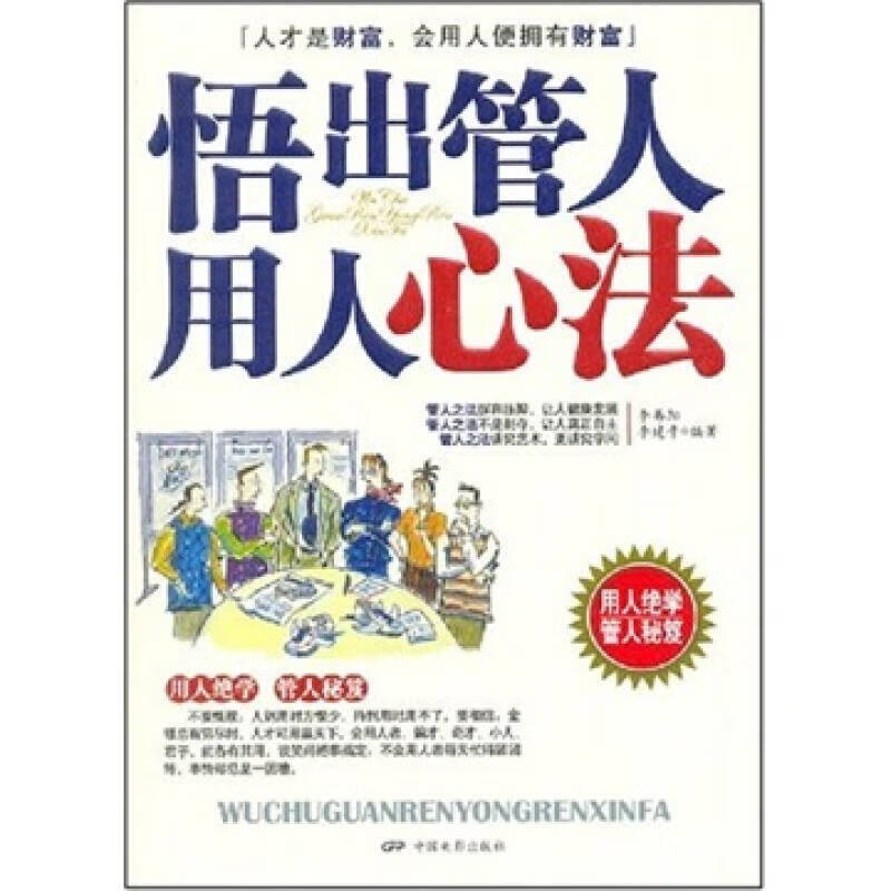 悟出管人用人心法【好书】