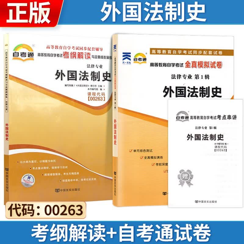 自考 外国法制史[2009版] 00263  考纲解读+自考通试卷 2本