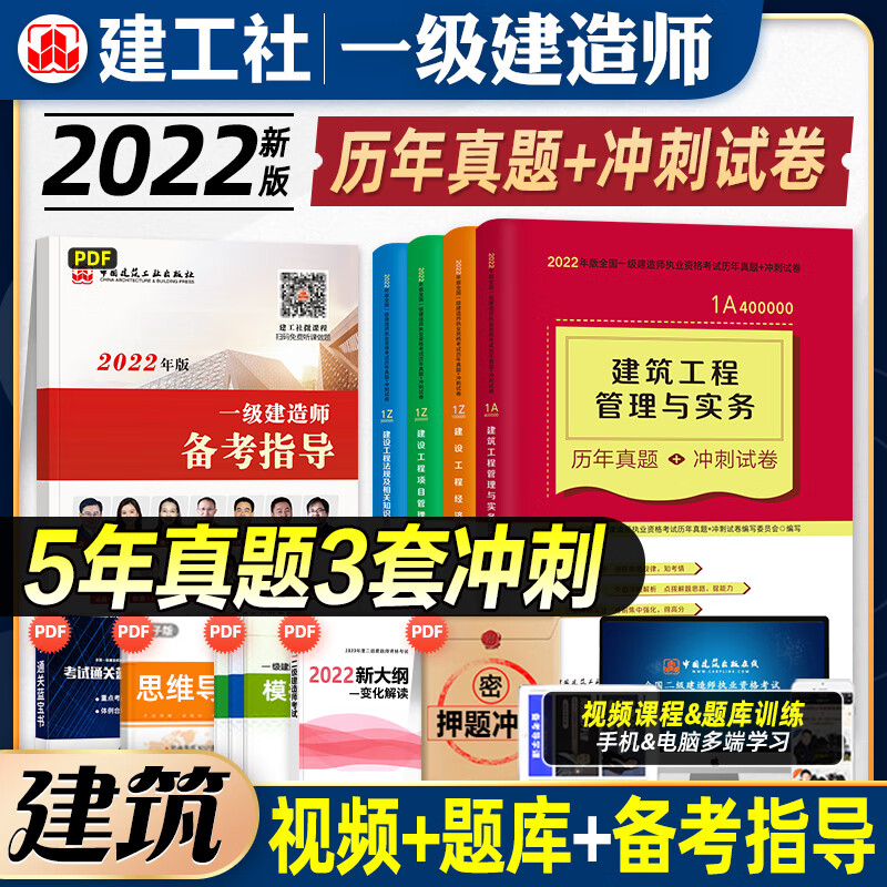 全国一级建造师考试2022年新版 历年真题+冲刺试卷 全套4本 建筑/公路/机电/市政/水利水电专业工程项目管理法规经济 5年真题3套冲刺官方一建冲刺模拟