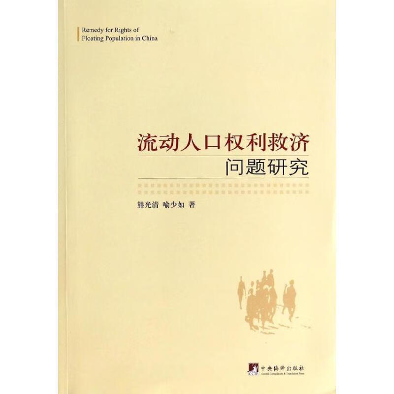 流动人口权利救济问题研究