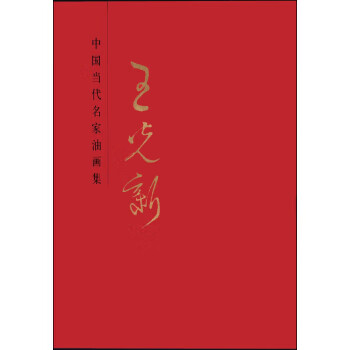 中国当代名家油画集:王光新 贾德江 编 北京工艺美术出版社