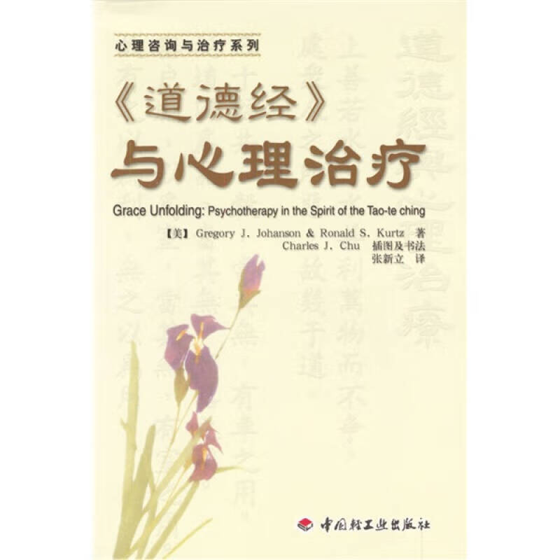 道德经与心理治疗【特惠】