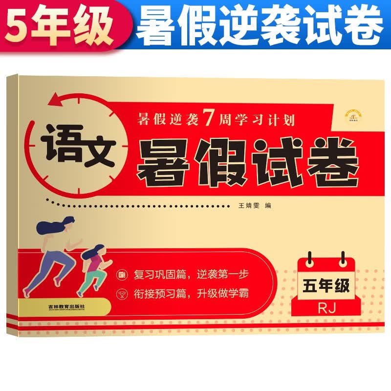 暑假试卷五年级语文人教版 暑假作业人教版版部编版语文 五升六年级暑期衔接语文试卷测试卷专项训练练习册 暑假作业五年级