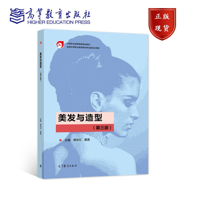 美发与造型（第三版） 周京红 黄源