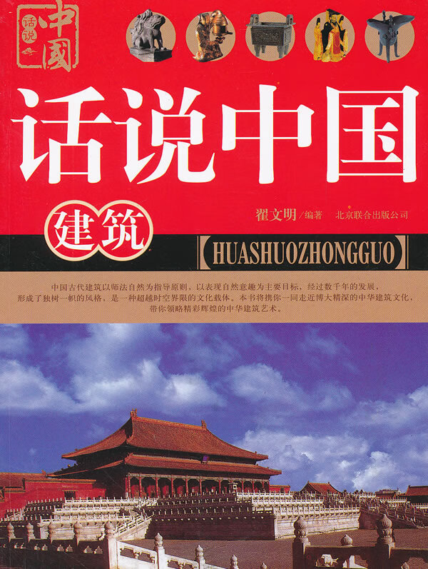 话说中国 建筑 翟文明