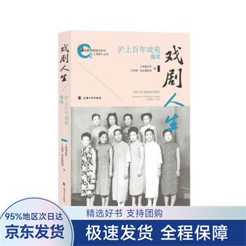 戏剧人生—沪上百年戏苑逸闻 上海通志馆,《上海滩》杂志编辑部 编 上海大学出版社