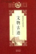 文物古迹
