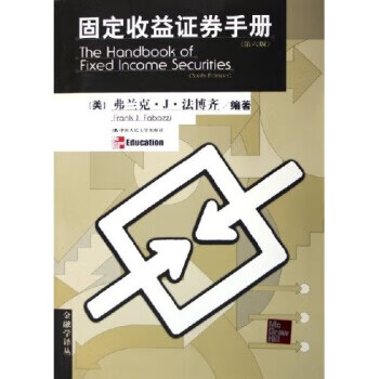 固定收益证券手册 第六版 [美]弗兰克·J·法【好书，下单速发】