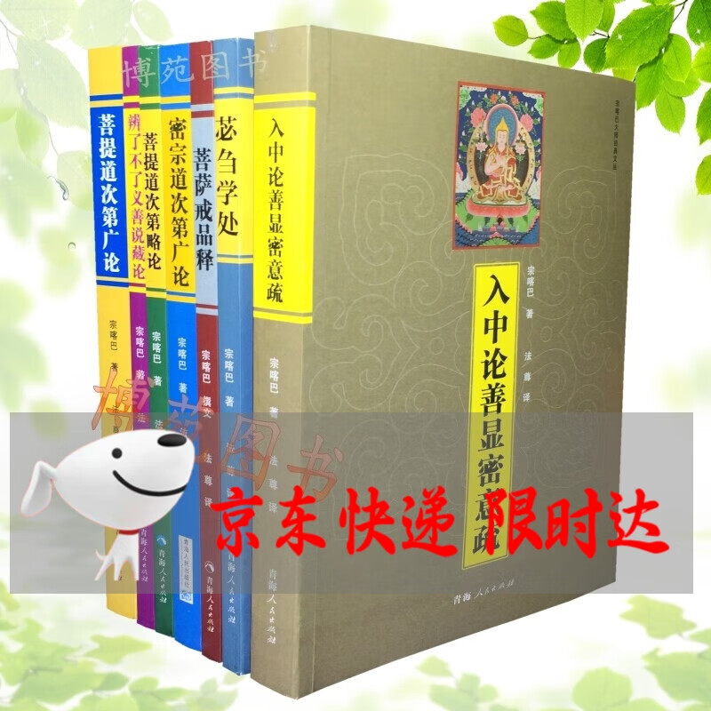 入中论善显密意疏，苾刍学处，菩萨戒品释， 密宗道次第广论，菩提道次第略论，辨了不了义善说藏论，菩提道次第广论（套装共7册）