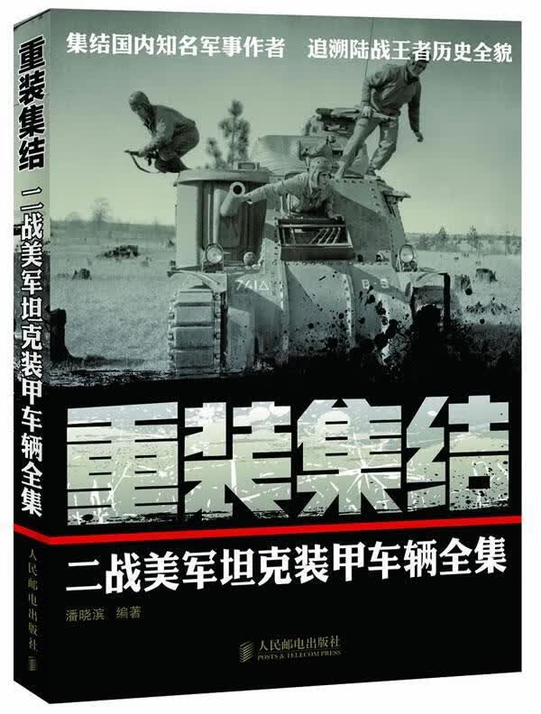 包邮》 重装集结 二战美军坦克装甲车辆全集 潘晓滨 编著 9787115264817