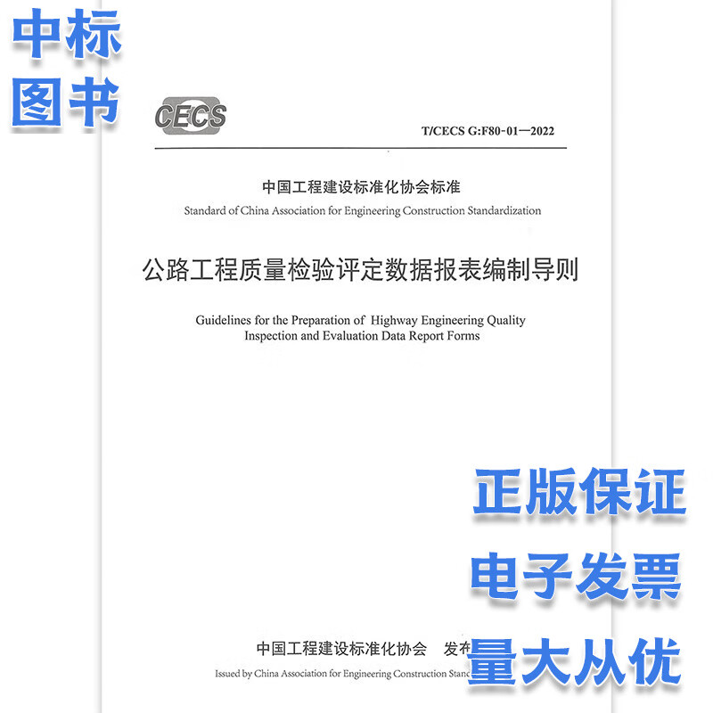 T/CECS G：F80-01-2022 公路工程质量检验评定数据报表编制导则