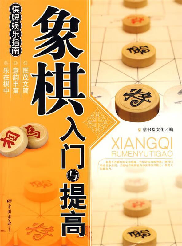 象棋入门与提高 膳书堂文化【书】