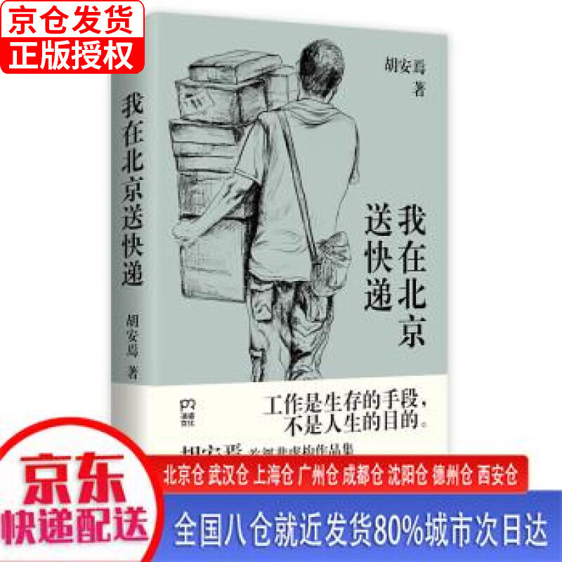 【新华全新书籍】我在北京送快递（一个“底层”打工人的十年 快递员不为人知的内心世界）