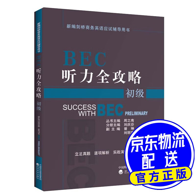 BEC听力全攻略（初级）