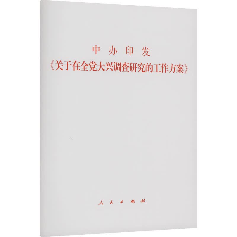中办印发《关于在全党大兴调查研究的工作方案》 图书