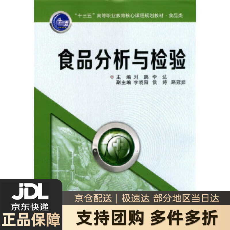 【 送货上门】食品分析与检验