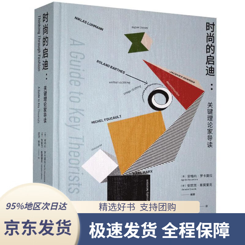 【 京东配送 支持团购】时尚的启迪：关键理论家导读