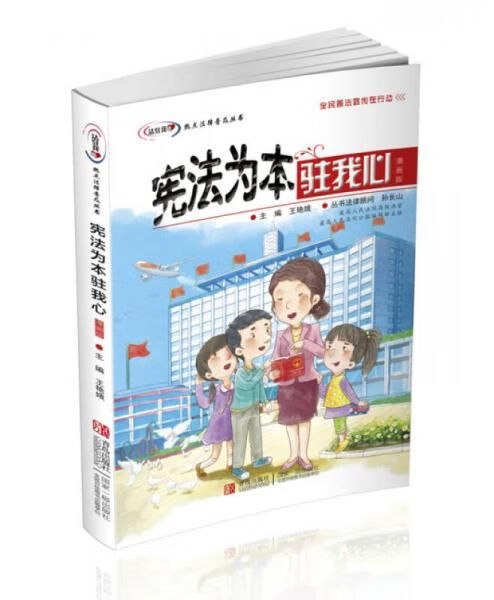 宪法为本驻我心9787555217657