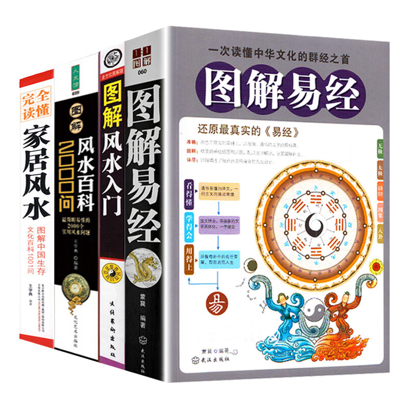 【包邮】风水入门书籍 图解风水百科2000问 图解易经图解风水入门风水百科2000问完全读懂家居