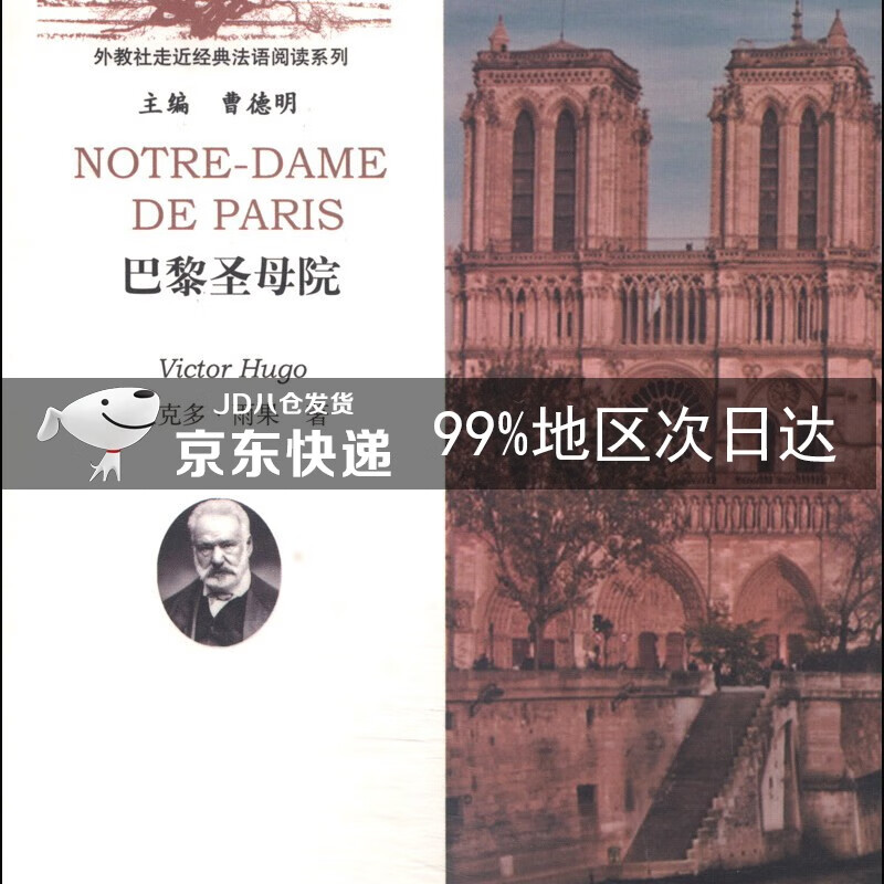 外教社走近经典法语阅读系列：巴黎圣母院
