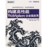 构建高性能WebSphere企业级应用