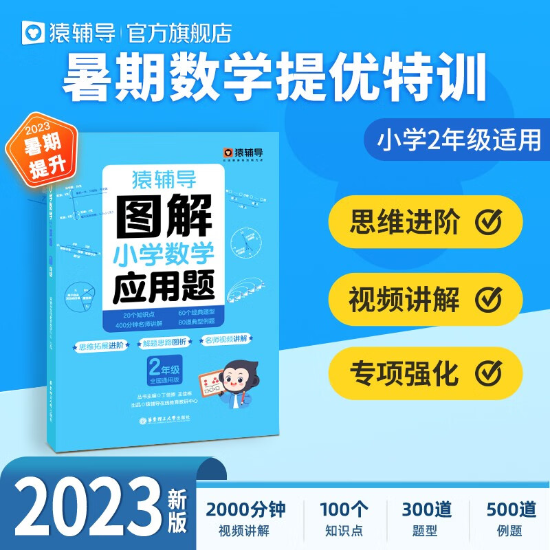 猿辅导2023图解小学数学应用题专项强化训练习册思维进阶解题技巧视频讲解全国通用 小学二年级