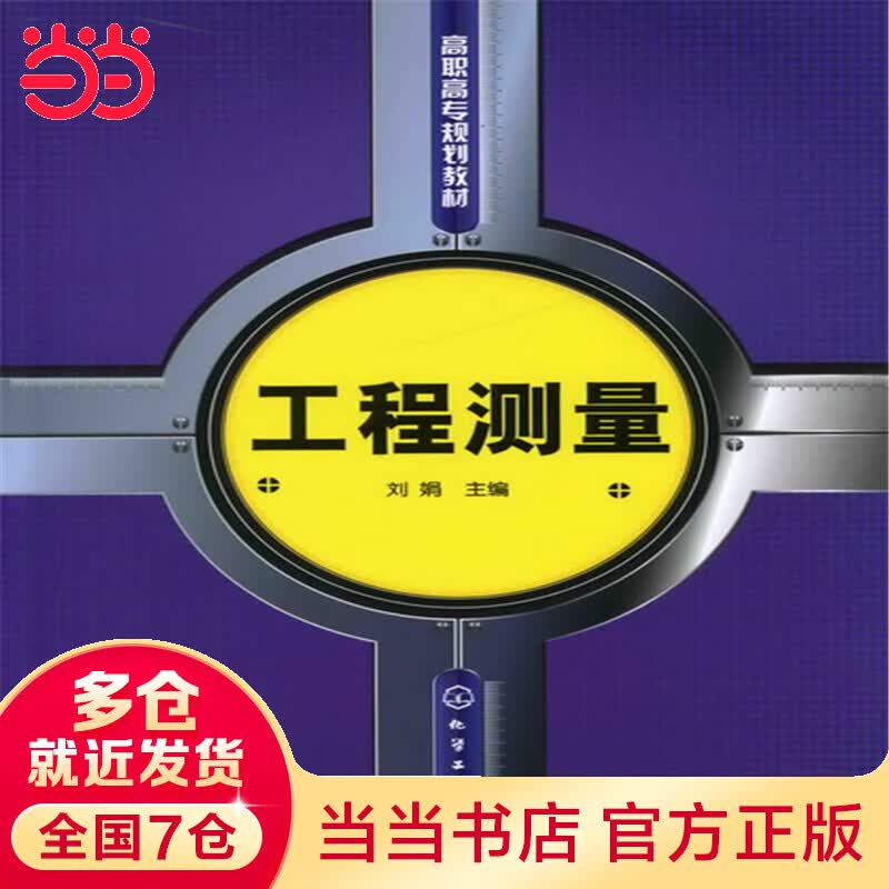 工程测量(刘娟)