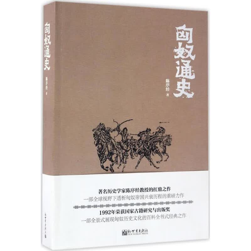匈奴通史 陈序经 新世界出版社