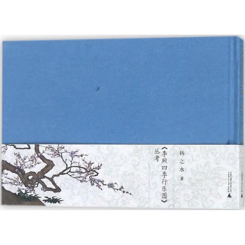 《李煦四季行乐图》丛考 扬之水 著 艺术/艺术品拍卖