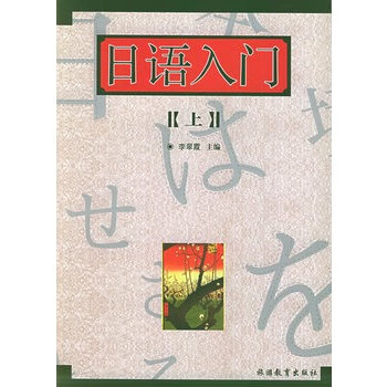 日语入门【现货】