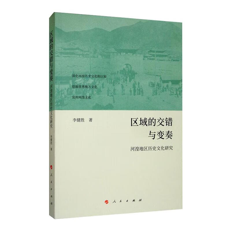 区域的交错与变奏：河湟地区历史文化研究