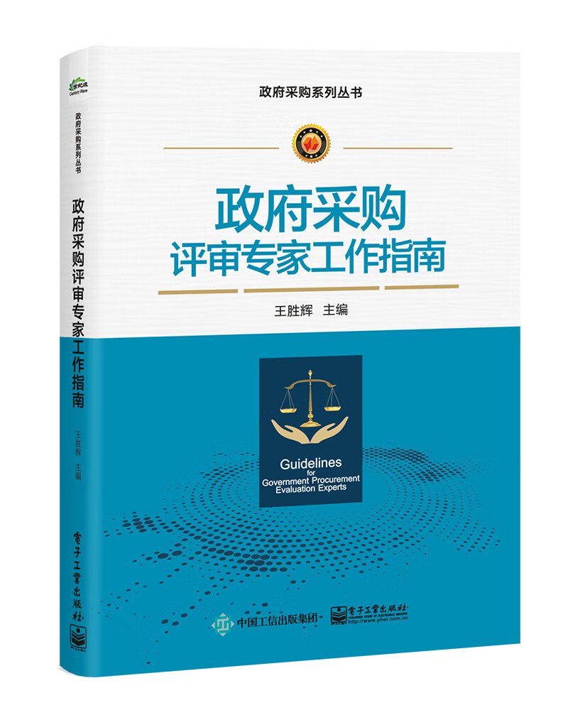 政府采购评审专家工作指南