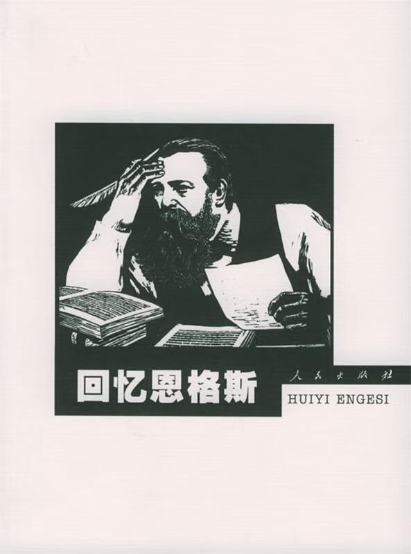 回忆恩格斯【好书，下单速发】