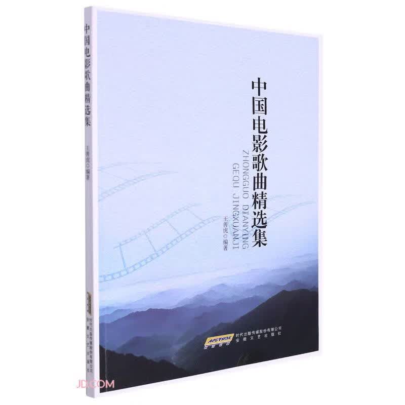 中国电影歌曲精选集