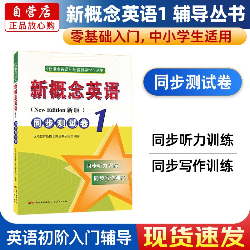 新概念英语1 英语初阶 外语学习 学生用书 同步测试卷 广东人民出版社 零起点入门 零基础自学 中小学英语