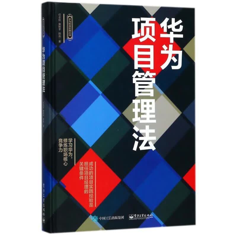 华为项目管理法