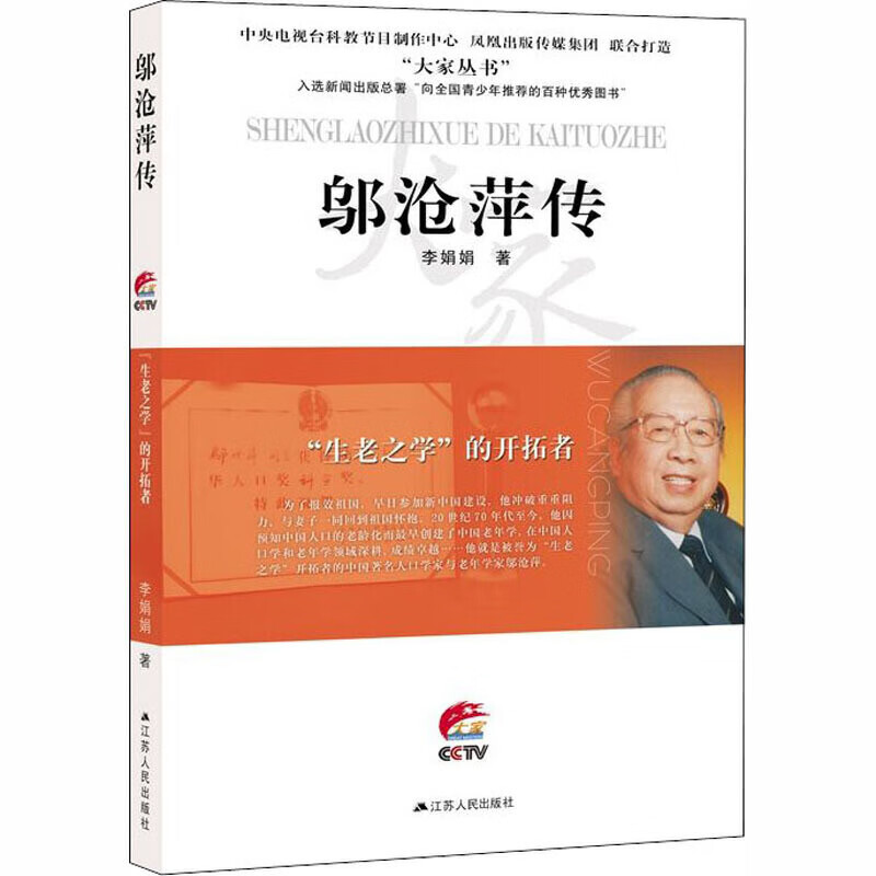 生老之学的开拓者 邬沧萍传【精选】